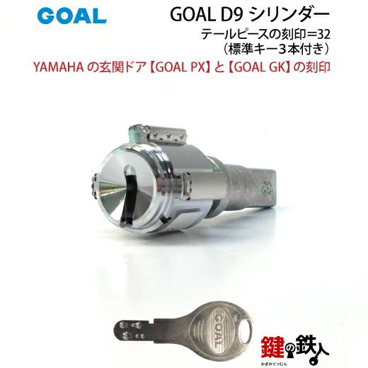 〔2〕YAMAHA(ヤマハ)の玄関ドア「GOAL PX」と「GOAL GK」の刻印鍵(カギ)交換取替えシリンダー テールピースの刻印＝32 GOAL D9キー仕様 1個単品 標準キー3本付き ...