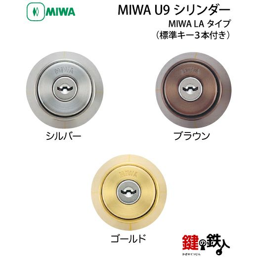 MIWA LA 玄関 鍵(カギ) 交換 取替え用U9シリンダー仕様 全3色＝シルバー色、ゴールド色、ブラウン色 標準キー3本付き ドアの厚み＝29～107mmまで10タイプ | 鍵の鉄人本店