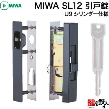 美和ロック製 MIWA SL12引違戸錠U9シリンダー 標準キー3本付き | 鍵の鉄人本店
