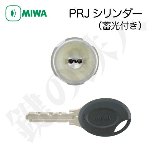 【3】MIWA純正 85RA 82RA 04RVタイプ 玄関の鍵(カギ) の交換 取替え用PRJシリンダー(蓄光付き) ドアの厚み35～41mm対応 標準キー3本付き | 鍵の鉄人本店