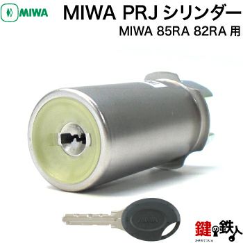 【3】MIWA純正 85RA 82RA 04RVタイプ 玄関の鍵(カギ) の交換 取替え用PRJシリンダー(蓄光付き) ドアの厚み35～41mm対応 標準キー3本付き | 鍵の鉄人本店