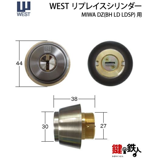 WEST リプレイスシリンダーMIWA DZ(BH LD LDSP)用 鍵(カギ) 取替え 交換シリンダー【ドアの厚み32～45mm】・全3色：シルバー/ゴールド/ブラウン・2個同一キー ...