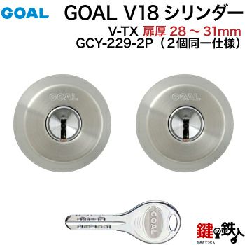 GOAL-TX・TTX用 鍵(カギ) 取替え 交換シリンダー(GOAL V18シリンダー)勝手口用2個同一キータイプ 標準キー6本付き 【送料無料】 | 鍵の鉄人本店