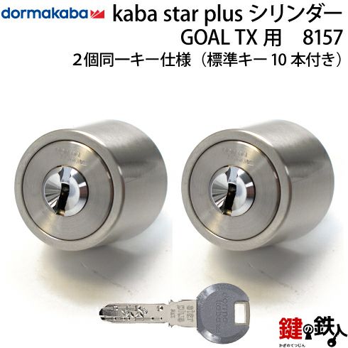 Kaba star Plus(カバスター・プラス)GOAL TX 鍵(カギ) 取替え 交換用シリンダー シルバー勝手口用（GCY-71タイプ) 標準キー10本付き 【送料無料】 | 鍵の鉄人本店