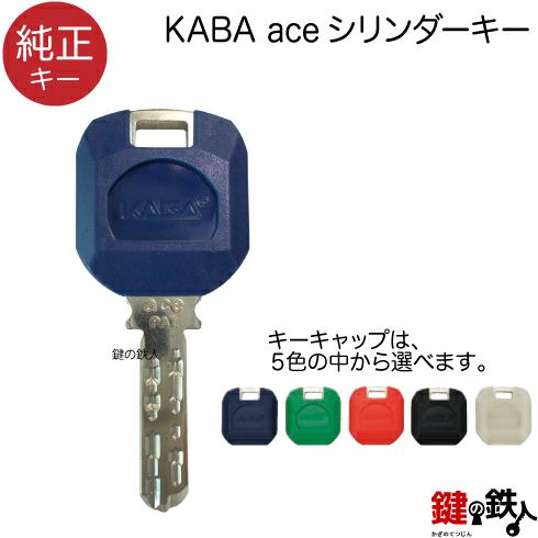 Kaba ace(カバエース)の合鍵・追加キー | 鍵の鉄人本店