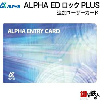 ALPHA(アルファ) edロックPLUS用追加ユーザーカード | 鍵の鉄人本店