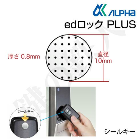 ALPHA(アルファ) edロックPLUS用 スマートロックシールキー | 鍵の鉄人本店