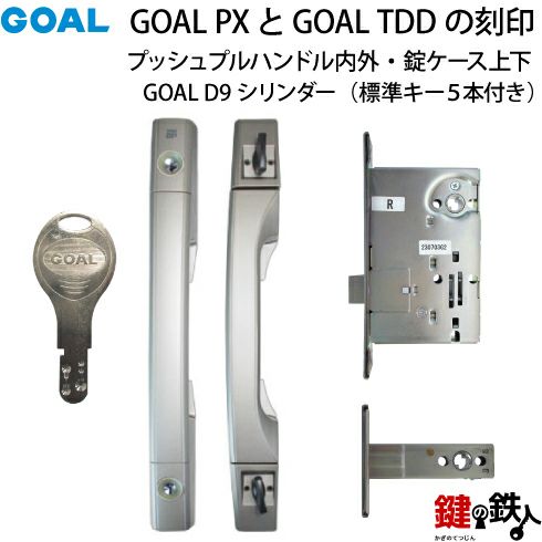 【6-2】GOAL PXとGOAL TDDの玄関錠(鍵)一式の交換 取替えシルバー色プッシュプルハンドル内外錠ケース上下各1個D9ディンプルキーシリンダー 2個同一キーキー5本付き【送料無料 ...