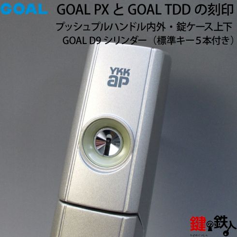 【6-2】GOAL PXとGOAL TDDの玄関錠(鍵)一式の交換 取替えシルバー色プッシュプルハンドル内外錠ケース上下各1個D9ディンプルキーシリンダー 2個同一キーキー5本付き【送料無料 ...