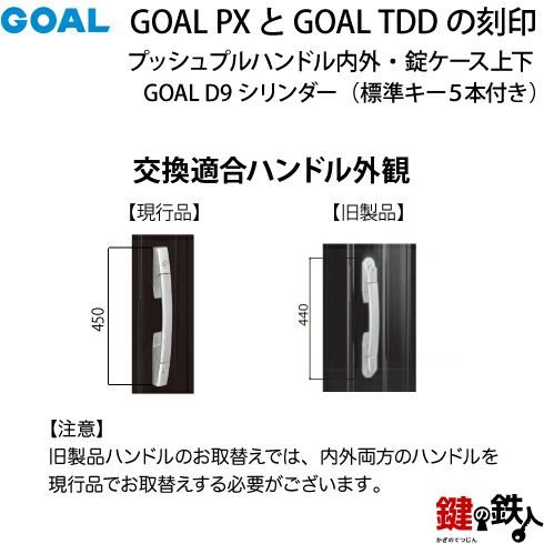 【6-2】GOAL PXとGOAL TDDの玄関錠(鍵)一式の交換 取替えシルバー色プッシュプルハンドル内外錠ケース上下各1個D9ディンプルキーシリンダー 2個同一キーキー5本付き【送料無料 ...