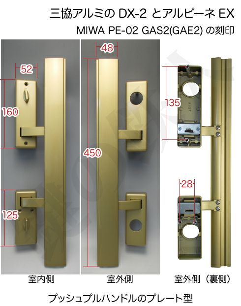 三協アルミ DX-2・アルピーネEX MIWA PE-02 GAS2(GAE2) バーハンドル交換・一式交換 | 鍵の鉄人本店