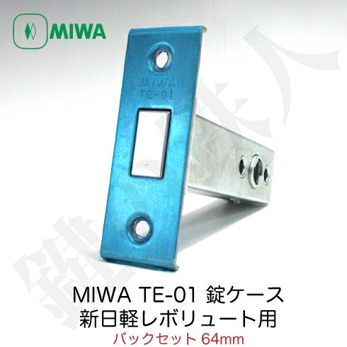 新日軽 レボリュート用錠ケース MIWA PESP+MIWA TE-01 | 鍵の鉄人本店