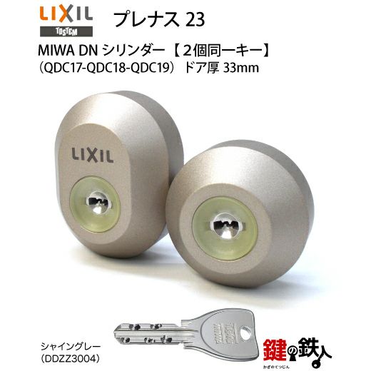 【101-A】プレナス23（QDC17-QDC18-QDC19）トステム TOSTEM(=現 リクシル LIXIL) 玄関 鍵(カギ) 交換 取替え用DNシリンダー 二個同一キーシリンダードア ...