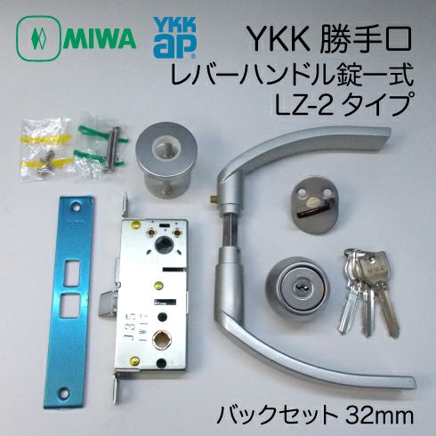 YKK勝手口のレバーハンドル錠一式交換・MIWA LZ-2 U9シリンダー、錠ケース・キー3本付き(シルバー色)・レバーハンドル内外(シリンダー取付ビスピッチ18mm用、バックセット32mm ...