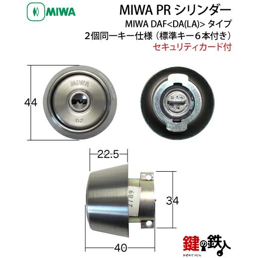 MIWA DAF(上)とDAF(下)の品番(刻印)鍵交換 取替えシリンダー | 鍵の鉄人本店