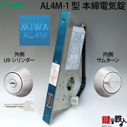 【1】外側シリンダーあり(MIWA U9シリンダー)と内側サムターンありの場合AL4M-1型本締電気錠 標準キー3本付き 【送料無料】 | 鍵の鉄人本店
