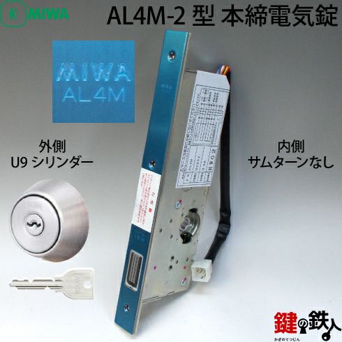 【2】外側シリンダーあり(MIWA U9シリンダー)と内側サムターンなしの場合AL4M-2型本締電気錠 標準キー3本付き 【送料無料】 | 鍵の鉄人本店