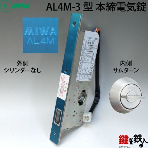 【3】外側シリンダーなしと内側サムターンありの場合AL4M-3型本締電気錠【送料無料】 | 鍵の鉄人本店