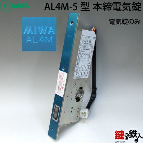 【5】既存のシリンダーやサムターンを使うので、電気錠だけ必要の場合AL4M-3型本締電気錠サムターンなしタイプ【送料無料】 | 鍵の鉄人本店