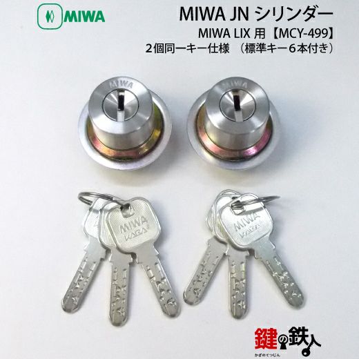 MIWA JNシリンダーMIWA LESP(LIX)＋MIWA TE-08(LIX)用玄関 鍵(カギ) 交換 取替えシリンダー《ドアの厚み 28～43mm》2個同一キーシリンダー仕様シルバー色 ...