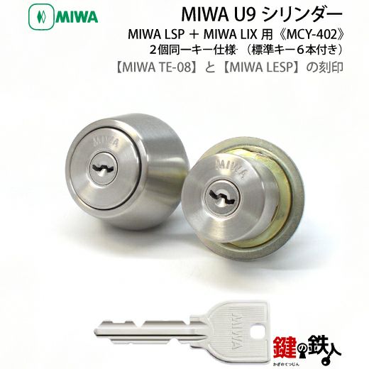 MIWA U9シリンダーMIWA LESP(LIX)＋MIWA TE-08(LSP)用玄関 鍵(カギ) 交換 取替えシリンダー《ドアの厚み 28～42mm》2個同一キーシリンダー仕様【シルバー ...