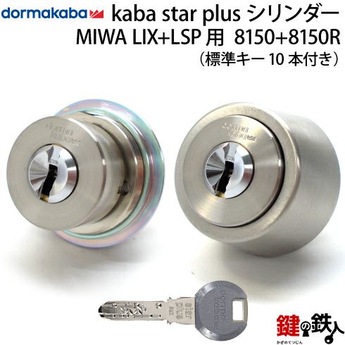 KABA STAR PLUS(カバスタープラス)MIWA LESP(LIX)＋MIWA TE-08(LSP)用玄関 鍵(カギ) 交換 取替えシリンダー《ドアの厚み 28～43mm》2個同一キー ...