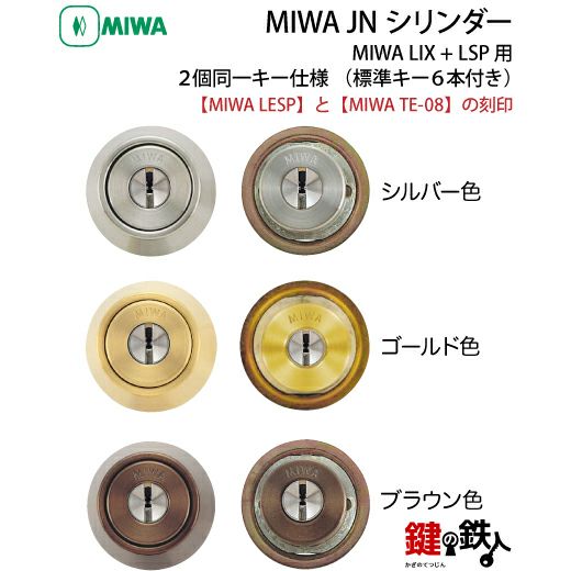 MIWA JNシリンダーMIWA LESP(LIX)＋MIWA TE-08(LSP)用玄関 鍵(カギ) 交換 取替えシリンダー《ドアの厚み 28～43mm》2個同一キーシリンダー仕様シルバー色 ...