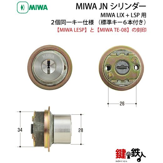 MIWA JNシリンダーMIWA LESP(LIX)＋MIWA TE-08(LSP)用玄関 鍵(カギ) 交換 取替えシリンダー《ドアの厚み 28～43mm》2個同一キーシリンダー仕様シルバー色 ...