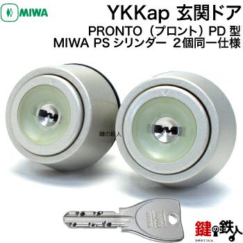 玄関ドアYKKap PRONTO（プロント） PD型MIWA DAF用交換 2個同一キー PSシリンダー 全3色：シルバー/ゴールド/ブラック 標準キー5本付き 【送料無料】 | 鍵の鉄人本店
