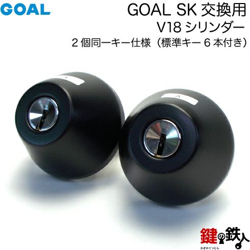 GOAL SK交換用V18シリンダー2個同一キータイプ キー6本付き【送料無料】 | 鍵の鉄人本店