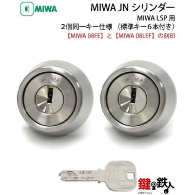 MIWA 08FE と MIWA 08LEF | 鍵の鉄人本店