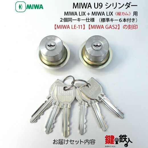 MIWA U9シリンダーMIWA LE-11(LIX)＋MIWA GAS2(LIX縦カム)用玄関 鍵(カギ) 交換 取替えシリンダー《ドアの厚み 28～43mm》2個同一キーシリンダー仕様 ...