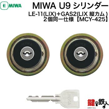 MIWA U9シリンダーMIWA LE-11(LIX)＋MIWA GAS2(LIX縦カム)用玄関 鍵(カギ) 交換 取替えシリンダー《ドアの厚み 28～43mm》2個同一キーシリンダー仕様 ...