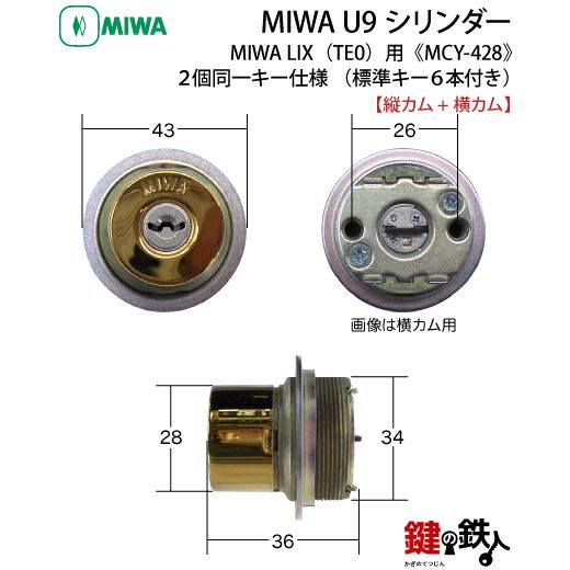 MIWA U9シリンダーMIWA LE-11(LIX)＋MIWA GAS2(LIX縦カム)用玄関 鍵(カギ) 交換 取替えシリンダー《ドアの厚み 28～43mm》2個同一キーシリンダー仕様 ...