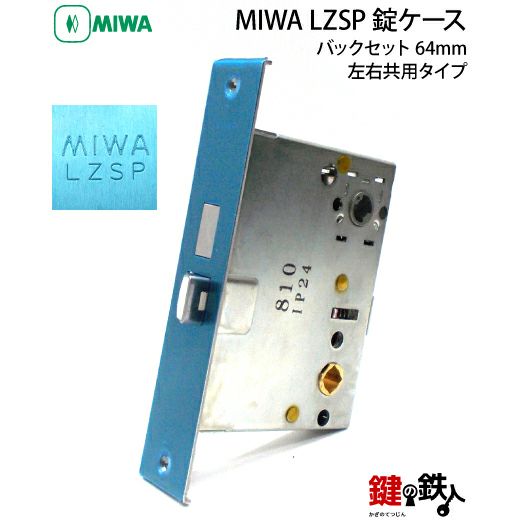 YKK MIWA LZSP 交換用主錠ケース 取替錠ケースバックセット64mm ドアの向き/左右共用タイプ | 鍵の鉄人本店