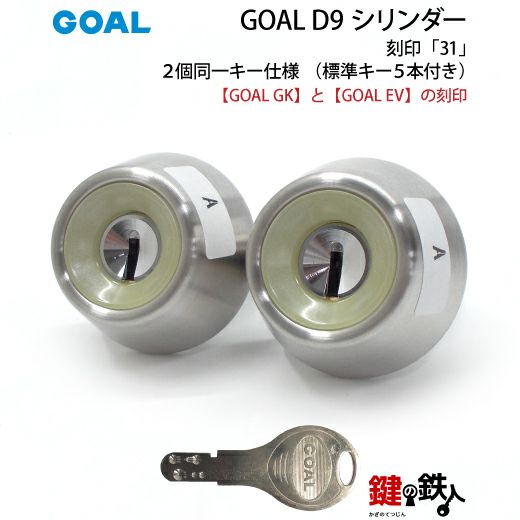 GOAL GKとGOAL EVの刻印と31の刻印のシリンダー交換 取替えGOAL D9シリンダー(ディンプルキー) 蓄光付き 2個同一キータイプ シルバー色 標準キー5本付き【送料無料 ...