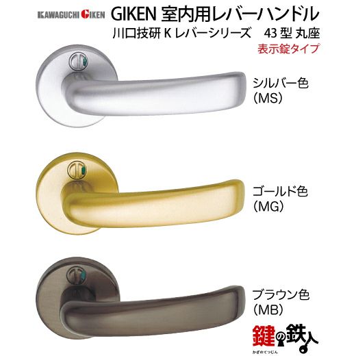 【8】表示錠タイプGIKEN 室内用レバーハンドル【川口技研 Kレバーシリーズ】43型 丸座8STチューブラ錠または、LSミニケース錠タイプの ...