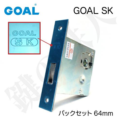 GOAL SK 錠ケース交換用バックセット64mm | 鍵の鉄人本店