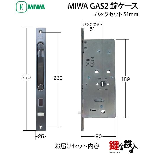 MIWA GAS2(GAE2)交換 取替え錠ケース 左右共用タイプ 送料無料 | 鍵の鉄人本店
