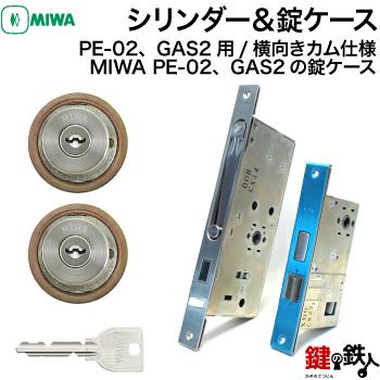 MIWA PE-02、GAS2 交換用U9シリンダーLIX(TE0)タイプ 横向きカム仕様 標準キー6本付き シルバー色 2個同一キーセットと、MIWA PE-02とGAS2の錠ケースの交換 ...