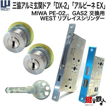 MIWA PE-02、GAS2 交換用WESTリプレイスシリンダーLIX(TE0)タイプ 横向きカム仕様 標準キー6本付き シルバー色またはゴールド色 2個同一キーセットとMIWA PE-02 ...