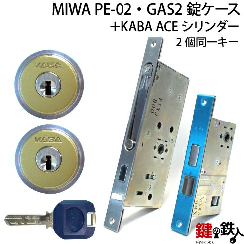 MIWA PE-02、GAS2 交換用KABA ACE(カバエース)LIX(TE0)タイプ 横向きカム仕様 標準キー6本付き 色＝シルバー・ゴールド 2個同一キーセットと、MIWA PE-02 ...