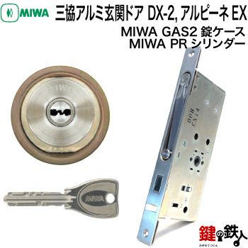 MIWA GAS2 交換用PRシリンダーLIX(TE0)タイプ 1個のシリンダー 横向きカム仕様 標準キー3本付き シルバー色 シリンダー1個とMIWA GAS2錠ケースの交換 左右共用タイプ ...