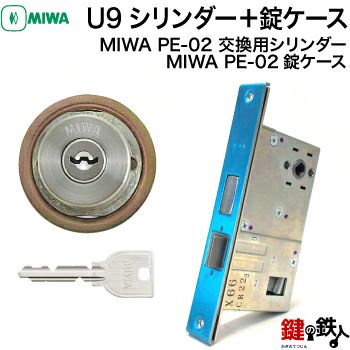 MIWA PE-02 交換用U9シリンダーLIX(TE0)タイプ 1個のシリンダー 横向きカム仕様 標準キー3本付き シルバー色 シリンダー1個と、MIWA PE-02錠ケースの交換 左右共用 ...