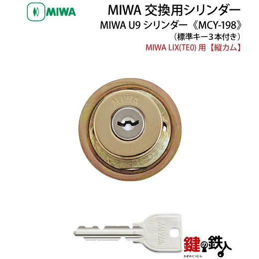 MIWA PE-02、GAS2 交換用U9シリンダーLIX(TE0)タイプ 1個のシリンダー 縦向きカム仕様 標準キー3本付き ゴールド色【送料無料】 | 鍵の鉄人本店