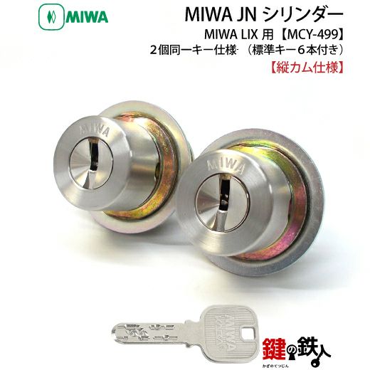 MIWA PE-02、GAS2 交換用JNシリンダーLIX(TE0)タイプ 縦向きカム仕様 標準キー6本付き シルバー色またはゴールド色 2個同一キーセット【送料無料】 | 鍵の鉄人本店