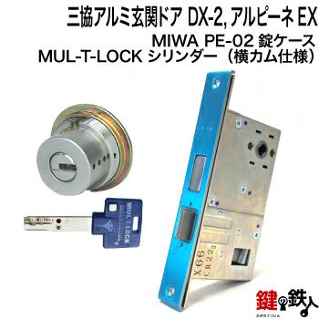MIWA PE-02 交換用MUL-T-LOCKシリンダーLIX(TE0)タイプ 1個のシリンダー 横向きカム仕様 標準キー3本 シルバー色またはゴールド色 シリンダー1個とMIWA PE ...