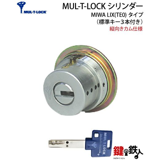 MIWA PE-02、GAS2 交換用MUL-T-LOCK（マルティロック）シリンダーLIX(TE0)タイプ 1個のシリンダー 縦向きカム仕様 標準キー3本 シルバー色またはゴールド色【送料 ...