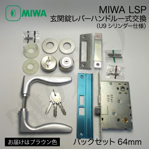 【3】MIWA LSP 玄関錠レバーハンドル一式交換U9シリンダー仕様 標準キー3本付き ブラウン色 ドア厚み35～38mm | 鍵の鉄人本店