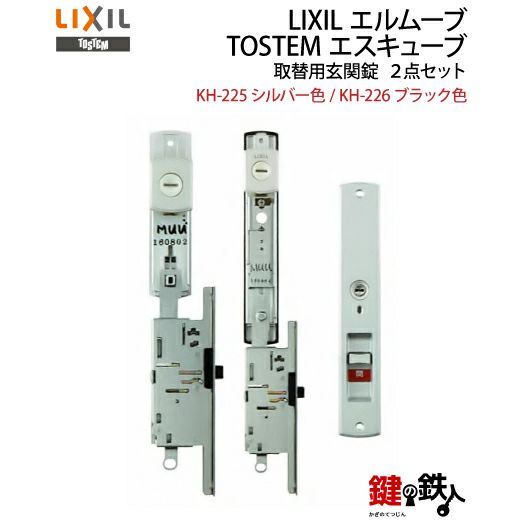 LIXIL エルムーブとTOSTEM エスキューブ取替用玄関錠 2点セット刻印：QDG-565+QDE-703 錠ケース付き シルバー色/ブラック色 ドア厚み約42mm対応 左右共用タイプ ...
